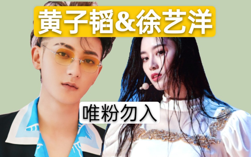 【黄子韬徐艺洋】唯粉 勿入!