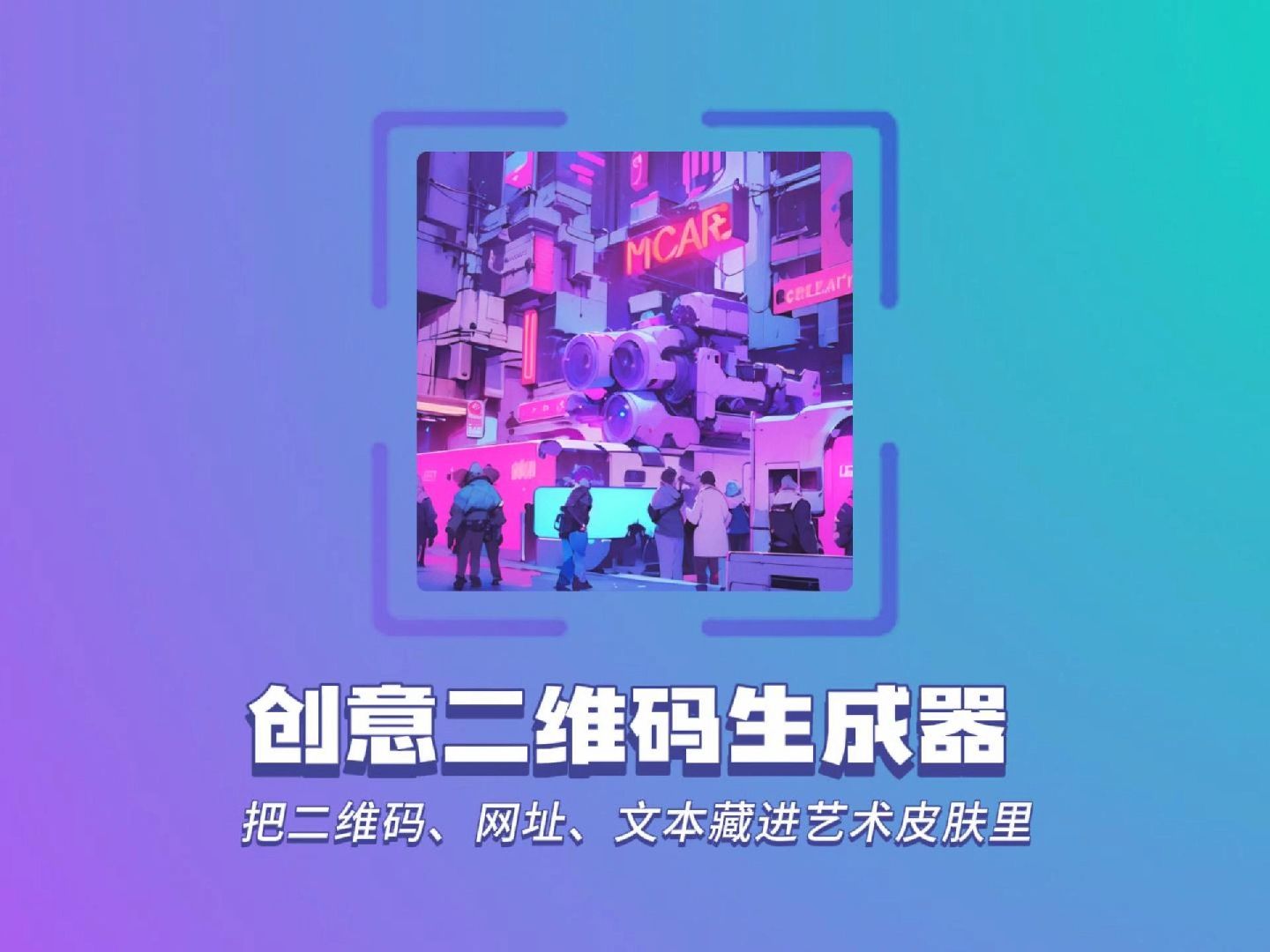 【AI教程】鼠标点3下就能给二维码换艺术皮肤!网址和文本内容也同样...