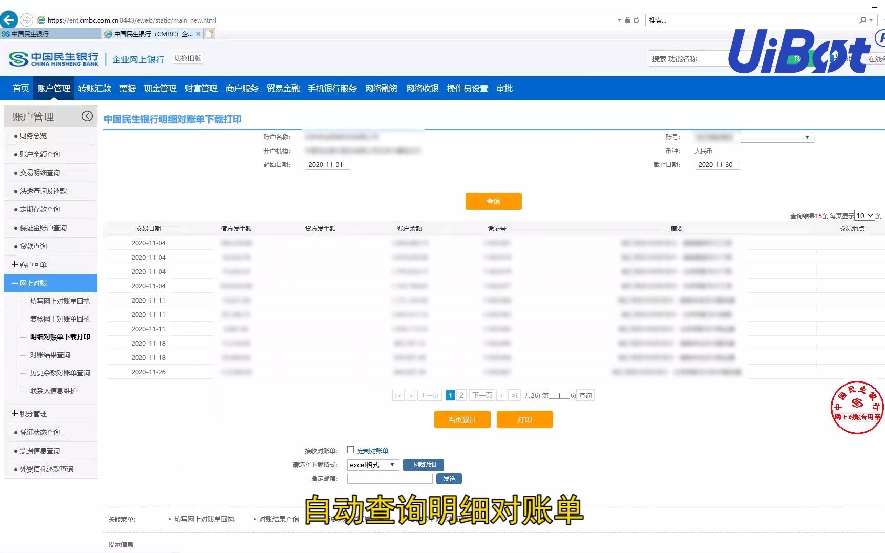 民生银行U盾流水下载机器人