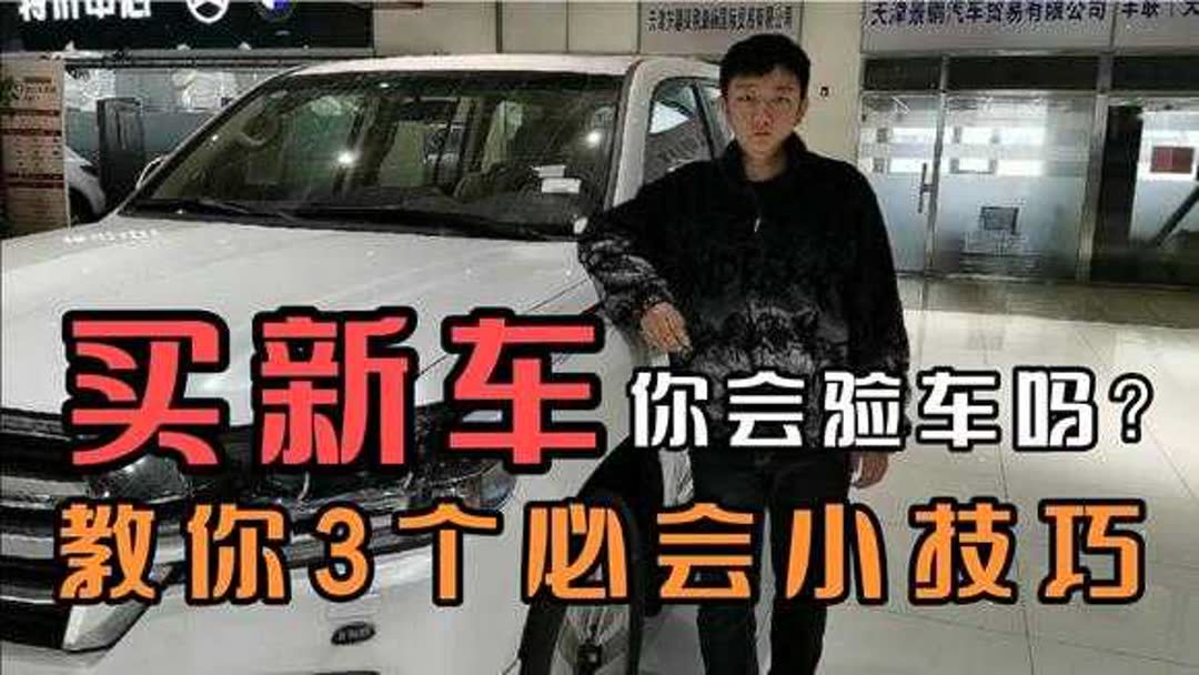买新车你会验车吗?教你三个必会小技巧