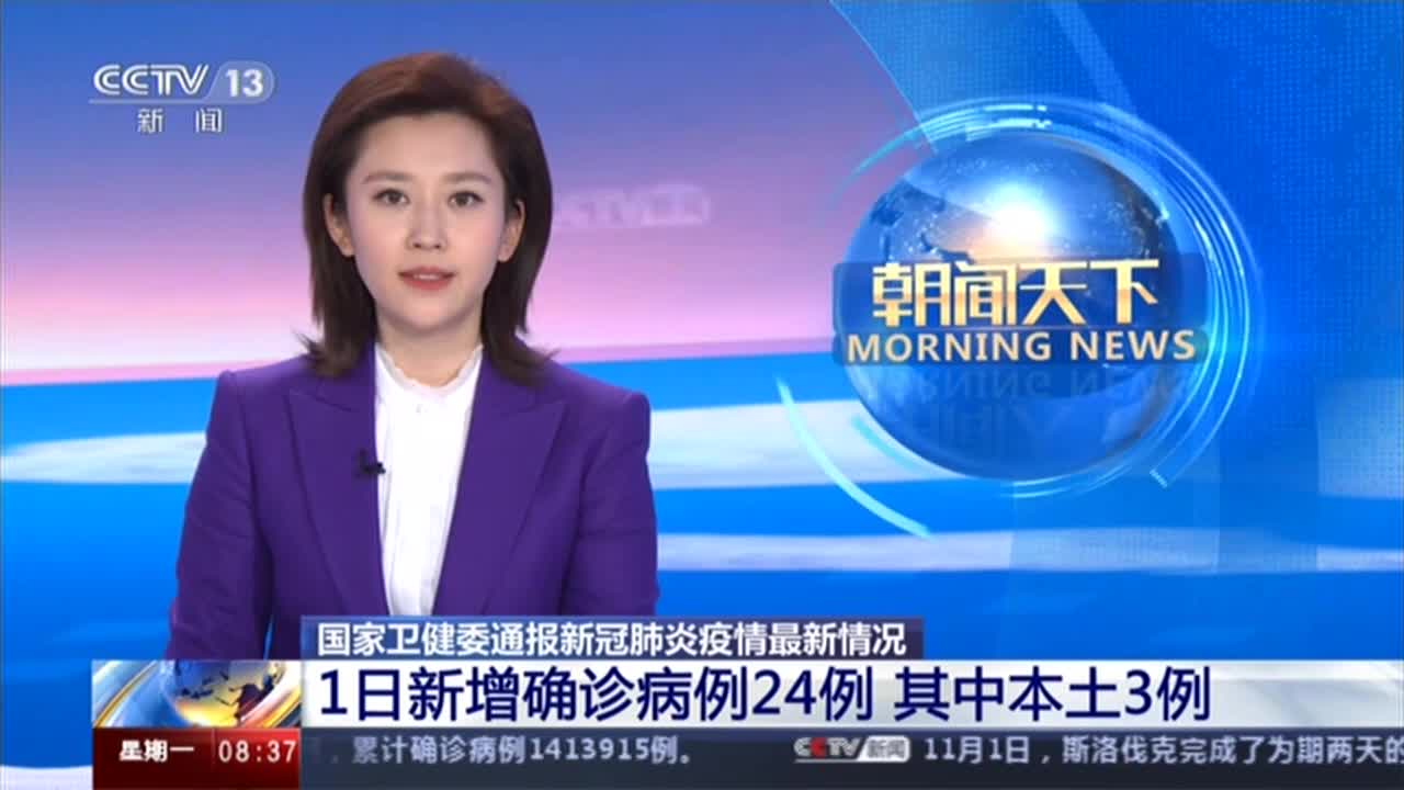 国家卫健委通报新冠肺炎疫情最新情况:1日新增确诊病例24例 其中本土...