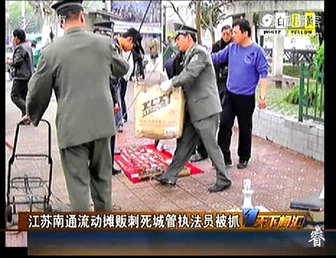 南通城管员执法被刺死 犯罪嫌疑人被抓