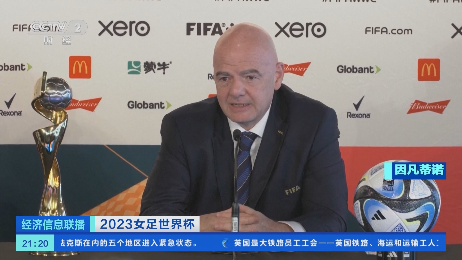 [经济信息联播]2023女足世界杯 2023年女足世界杯总奖金达1.1亿美元