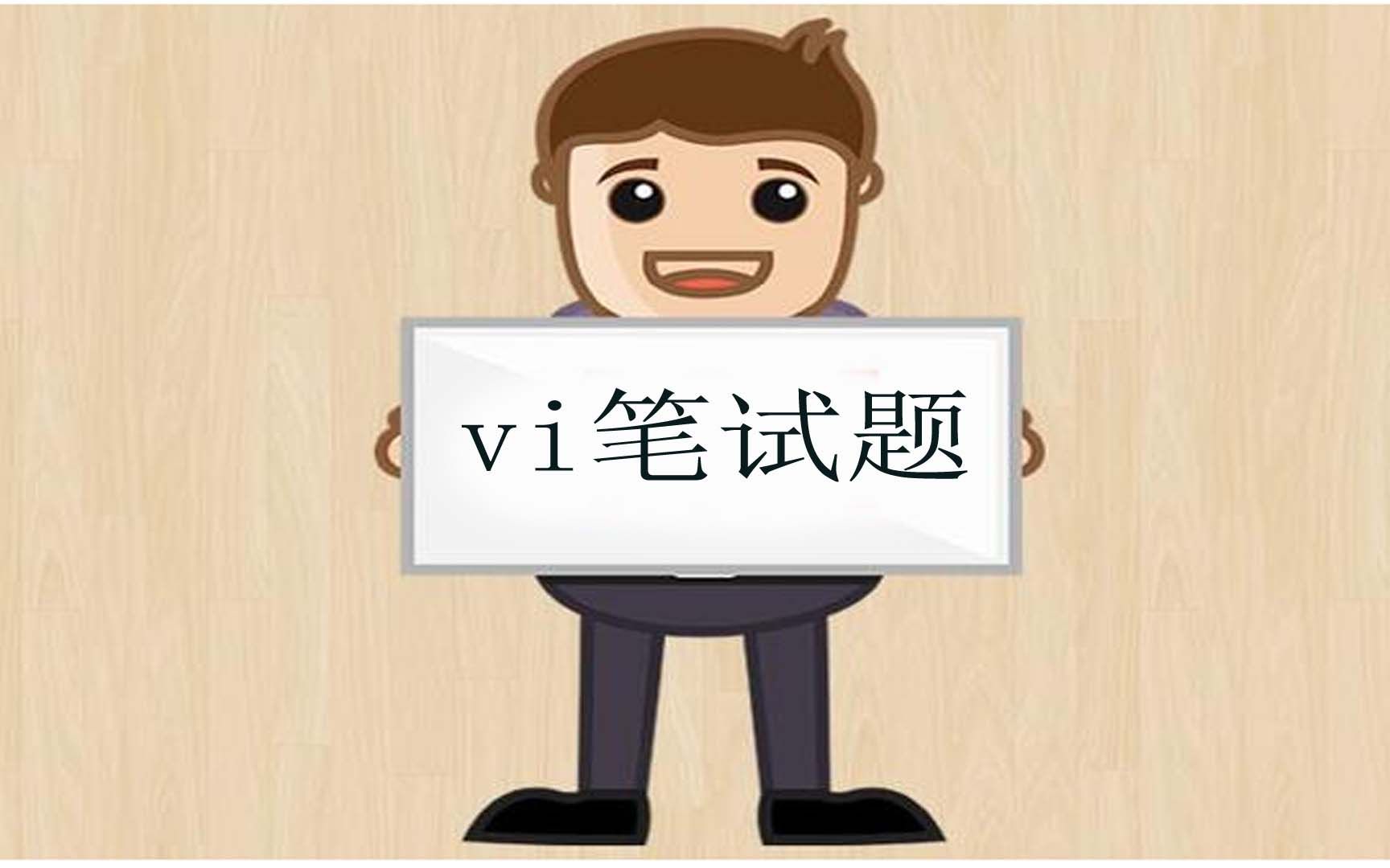 Linux基础-vi编辑器 笔试题实战演示