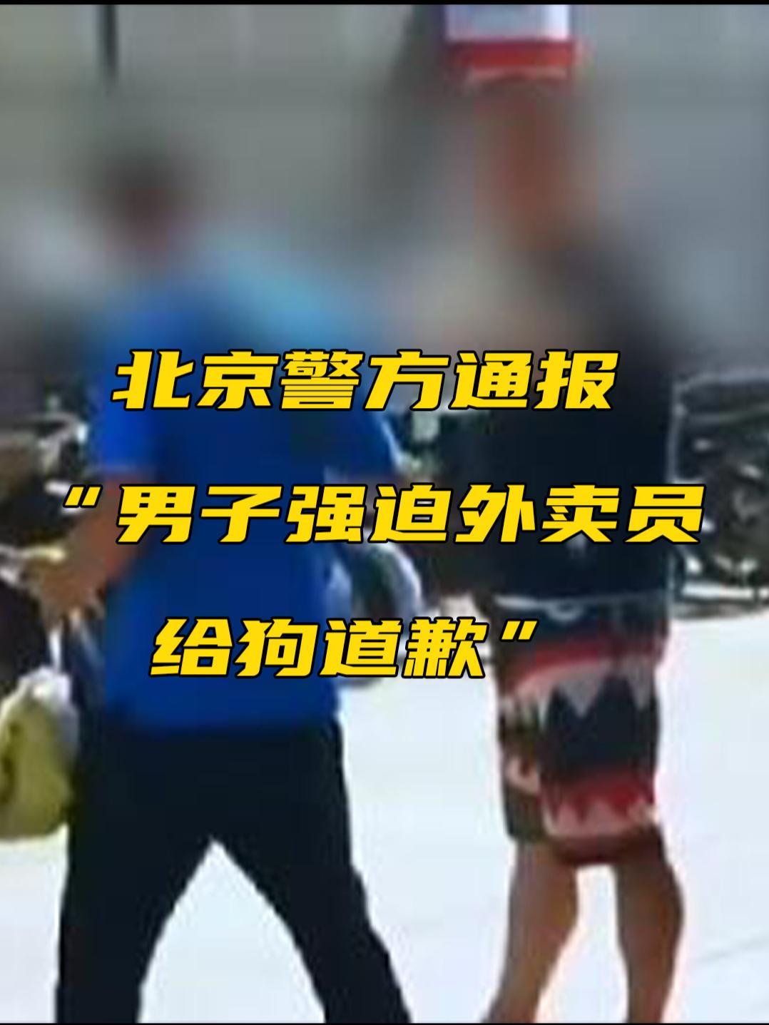 北京警方通报"男子强迫外卖员给狗道歉":违法行为人已被依法行政处罚