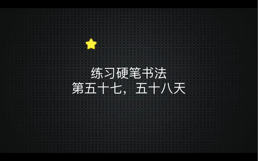 练习田英章老师硬笔书法第五十七五十八天。