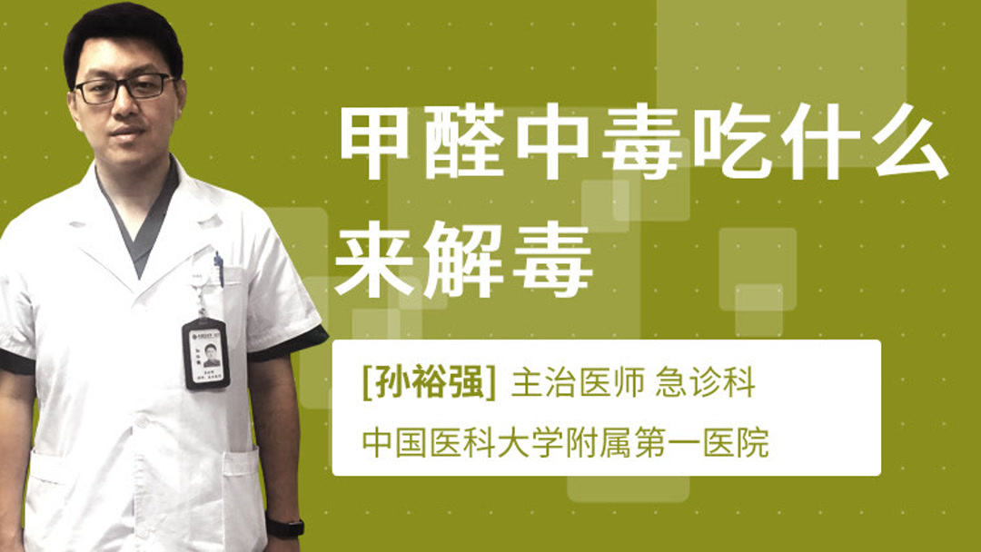 甲醛中毒吃什么来解毒