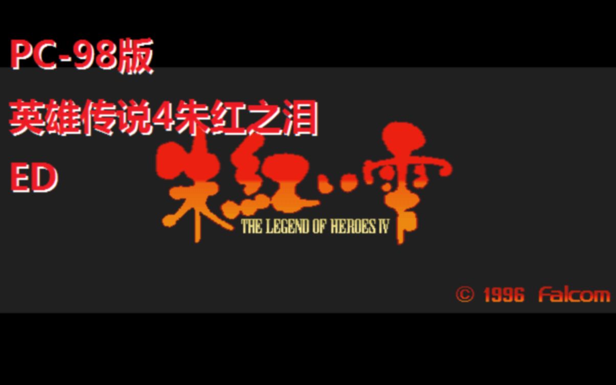 [DOSBox-X] PC-98版 英雄传说4朱红之泪 ED 【资料】