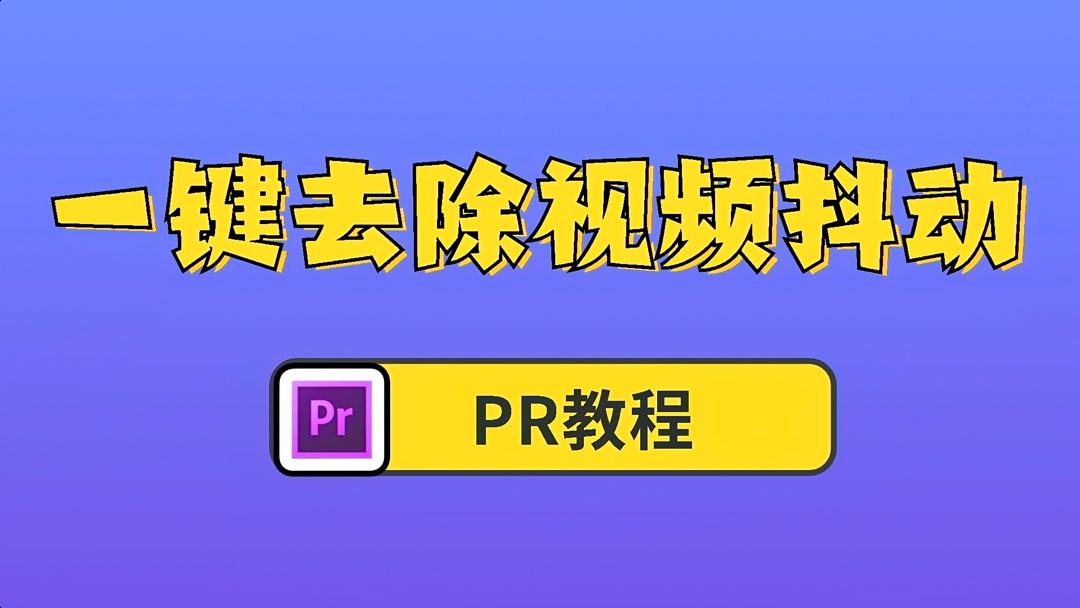 【PR教程】一键去除视频抖动