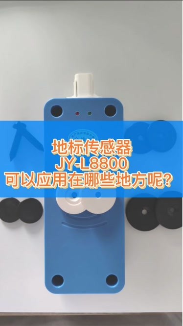 地标传感器JY-L8800应用场景