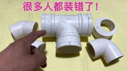 很多人安装下水管的时候,把管件装错了,导致管道经常堵