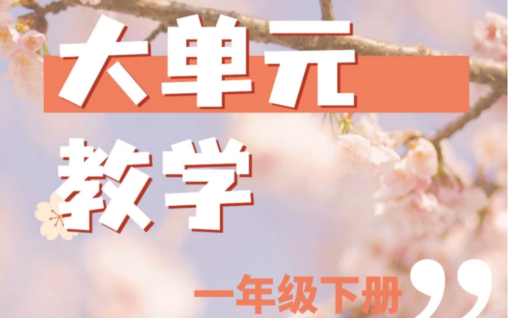 一下五学习任务群大单元教学设计