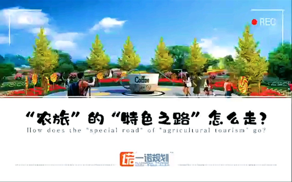 ...产业策划规划设计运营公司#农旅规划设计院#休闲农业与乡村旅游#...