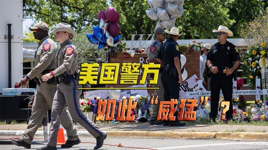 平时像只虎,危时像条虫?美国小学枪击案件,全部因为警方无能?