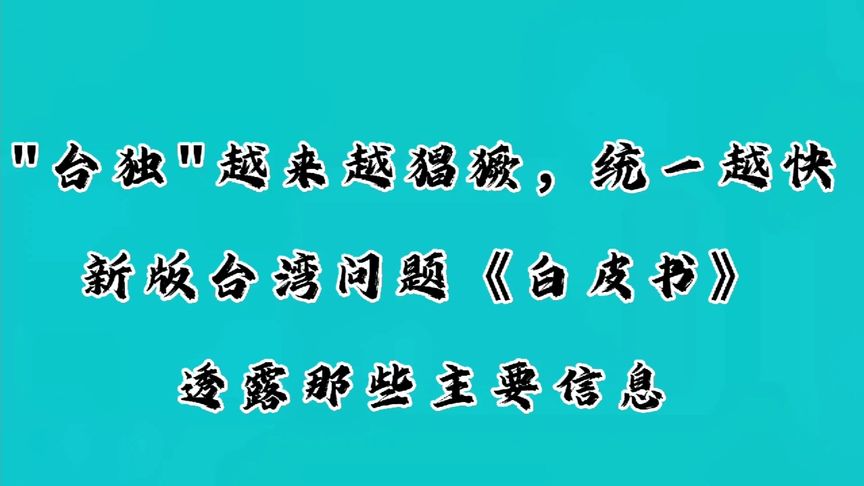"台独"越来越猖獗,统一越快,新版台湾问题《白皮书》通露的问题