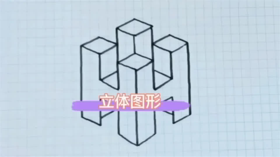 立体图形的画法,视觉思维训练