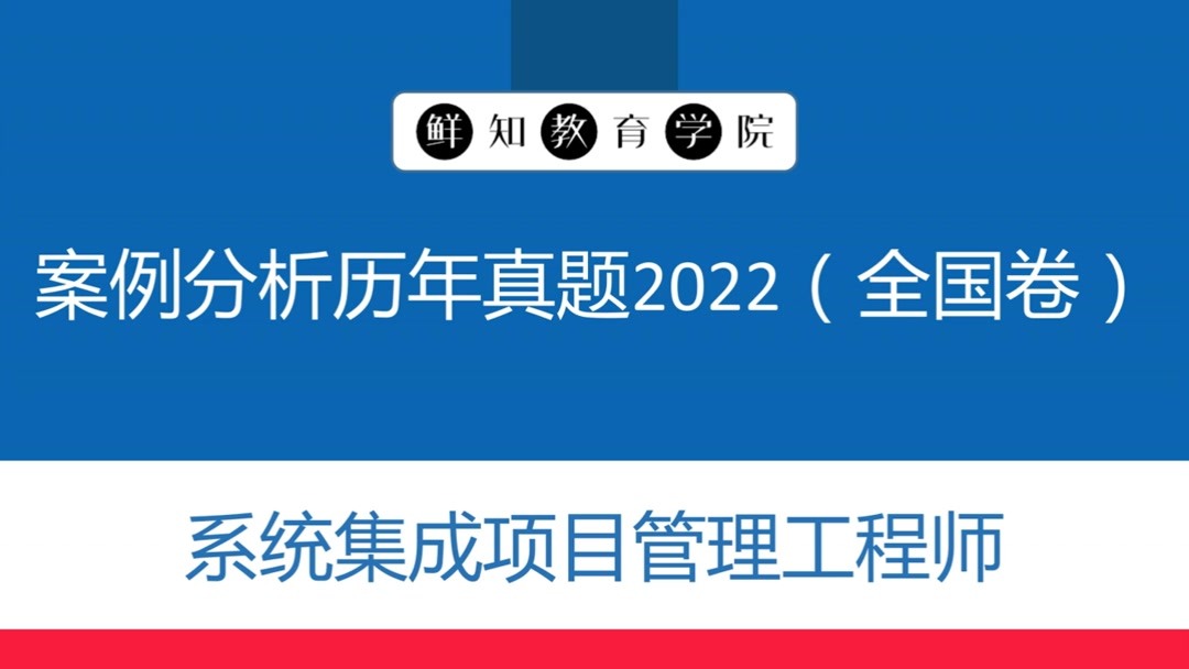 系统集成项目管理工程师-案例分析历年真题2022(全国卷)