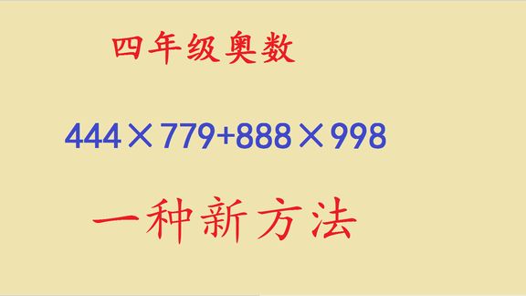 四年级奥数,简便计算,一种新方法