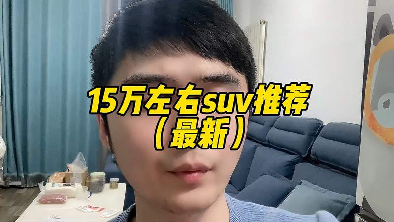 15万家用SUV推荐