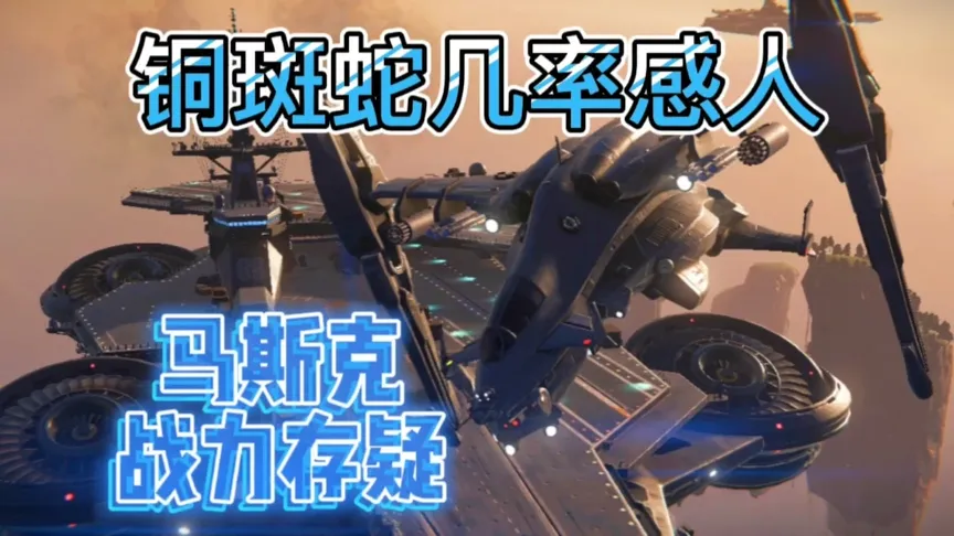 【现代战舰】空天航母模式技巧和教学