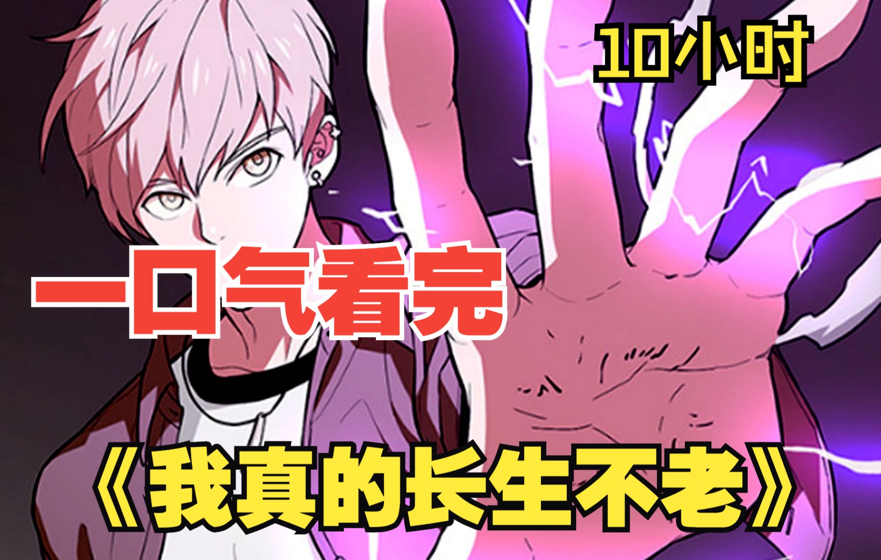 【10小时】一口气完《我真的长生不老》:长生不老的男主在汉朝蹲过...