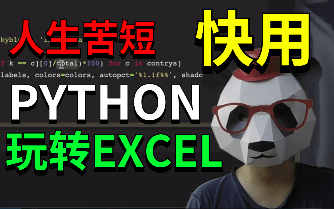 【Python玩转Excel】处理数据总是加班?一起用Python办公自动化吧!