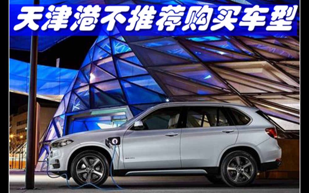 到了天津港千万别买这种车 | 平行进口车手册66期
