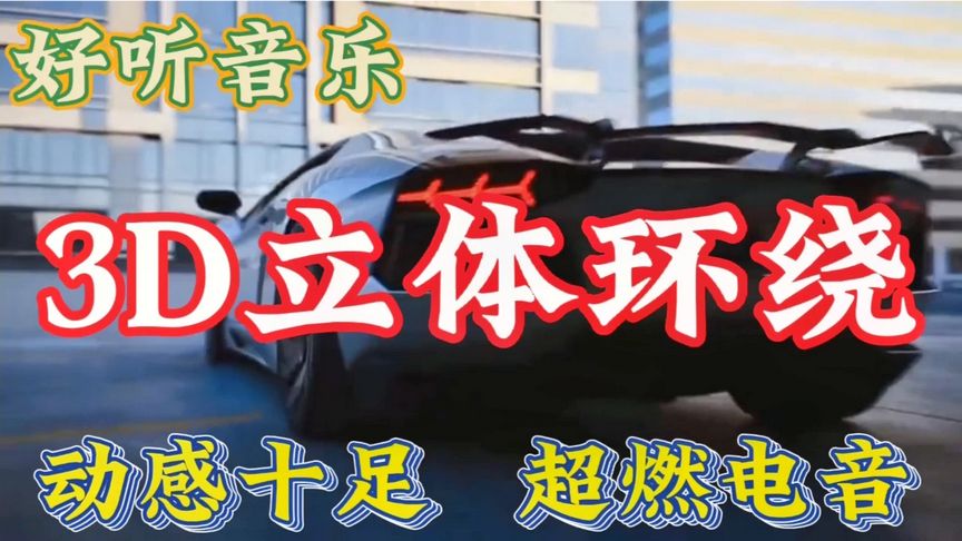 几首非常好听3D立体环绕,动感十足,超燃电音,值得收藏转发