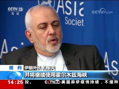 [新闻直播间]美国对伊朗加码施压 伊朗外长:美国要准备好承担后果