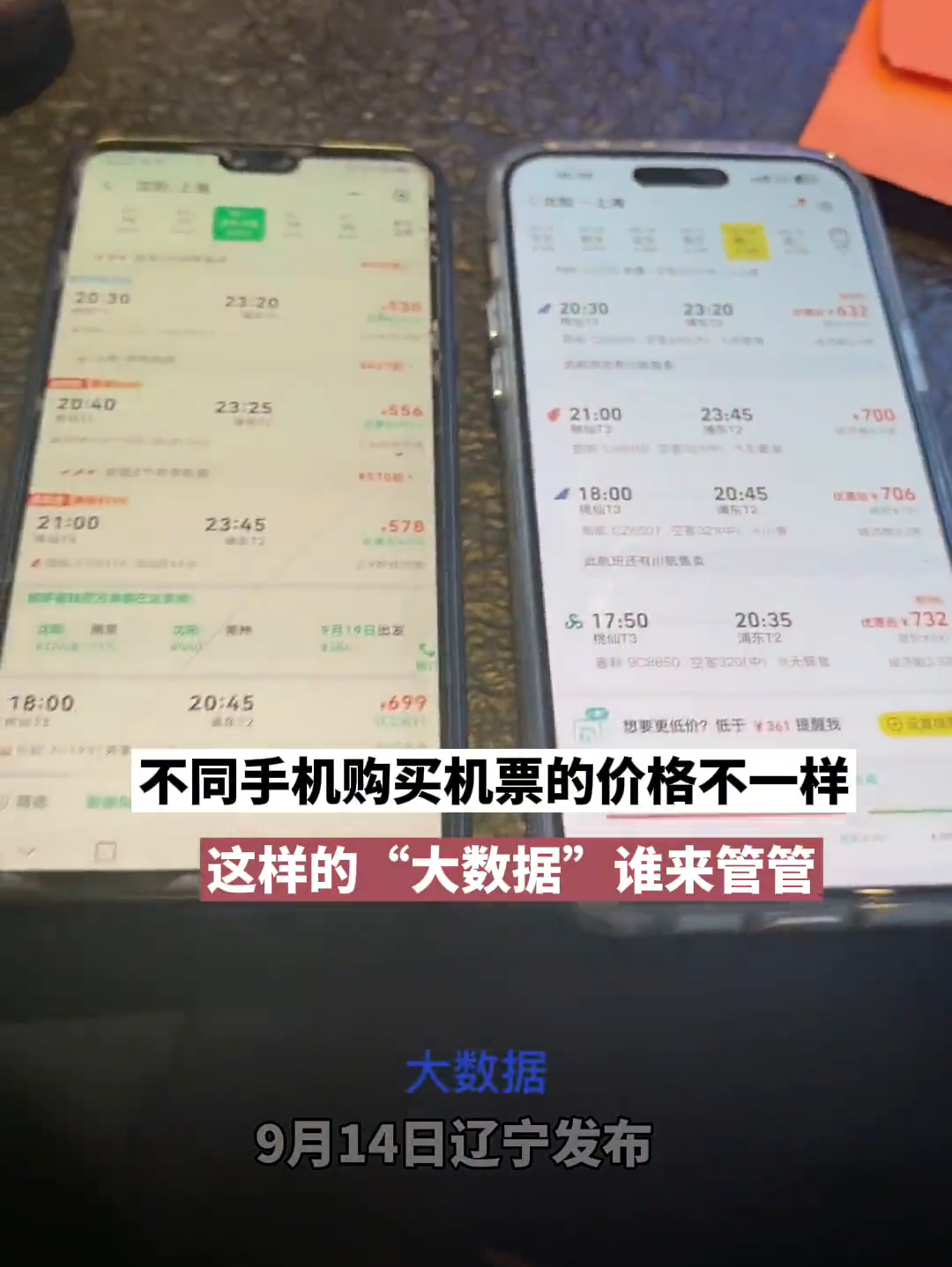 不同型号手机购买机票价格不一样?