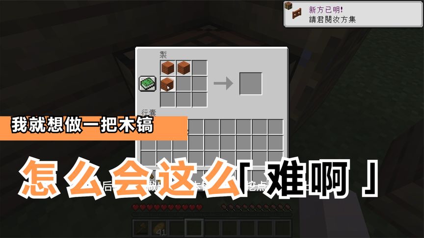 我的世界1.17原版生存第二期我就想做一把木镐怎么老是做成木斧头