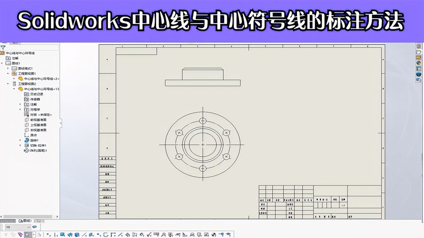 Solidworks中心线与中心符号线的标注方法