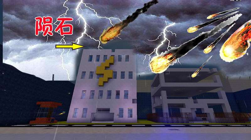 迷你世界:《灾难模拟器》天上落下大片陨石 差点被砸死