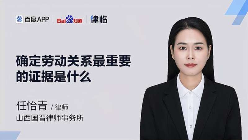 确定劳动关系最重要的证据是什么