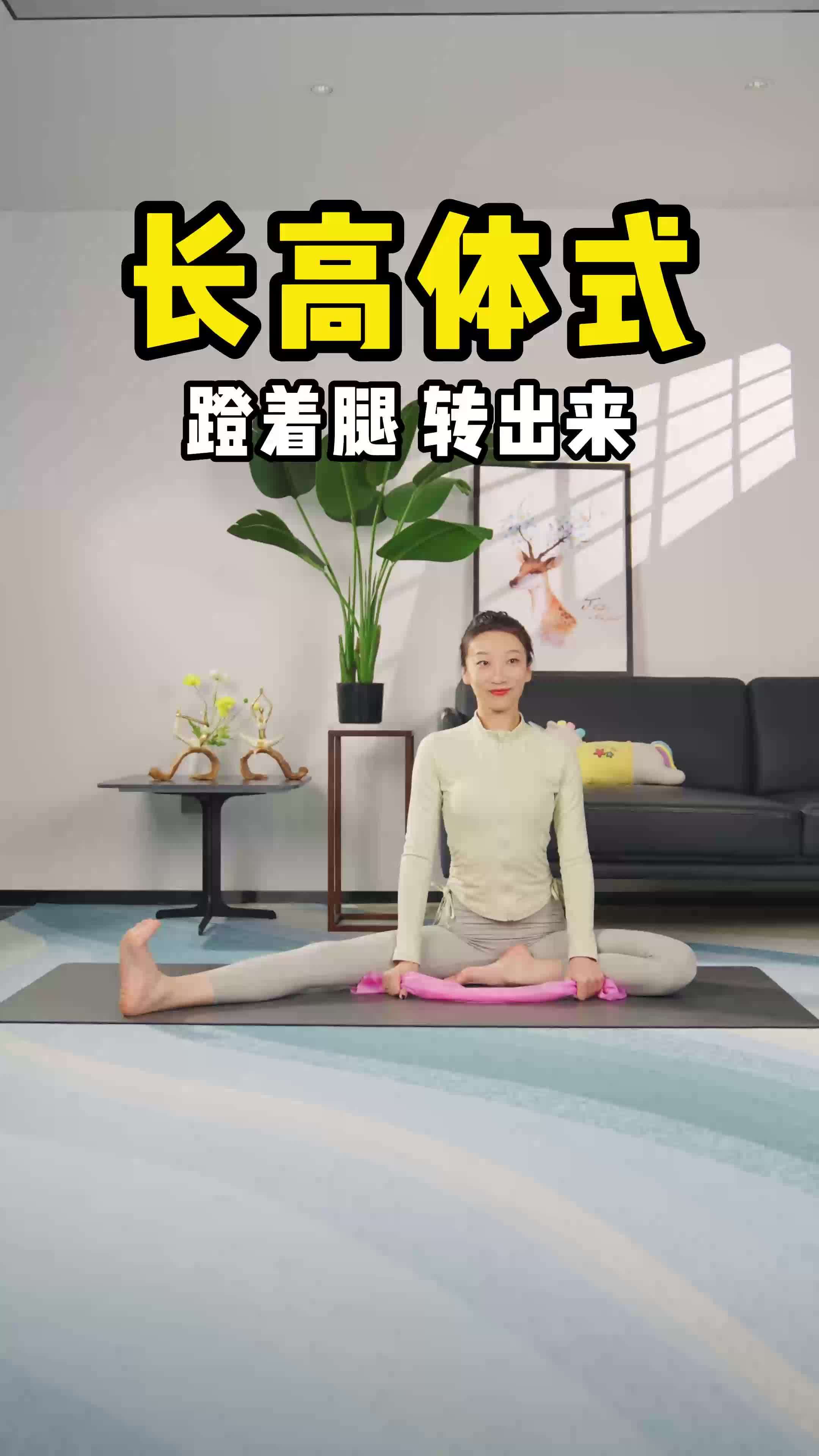 瑜伽长高体式健身房居家锻炼好身材练起来
