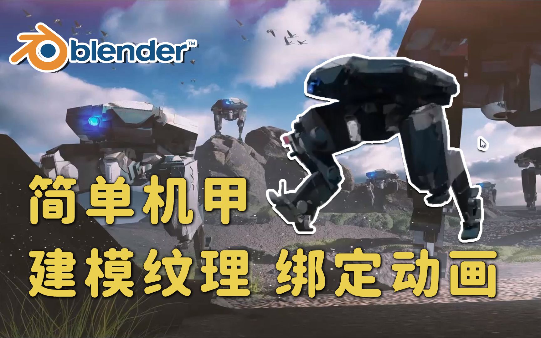 在Blender里做一个简单的机甲机器人!建模+绑定+纹理+动画
