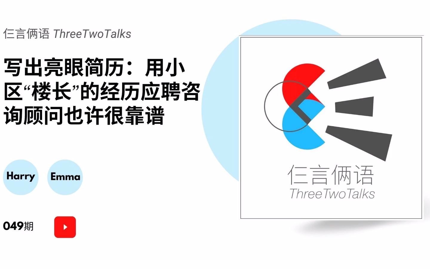 049期 写出亮眼简历:用小区“楼长”的经历应聘咨询顾问也许很靠谱