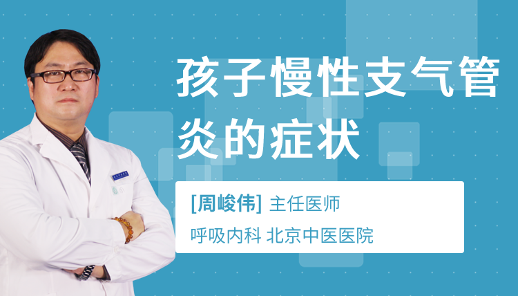 孩子慢性支气管炎的症状