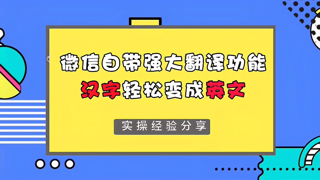 超级好用!微信自带强大翻译功能,汉字轻松转英文