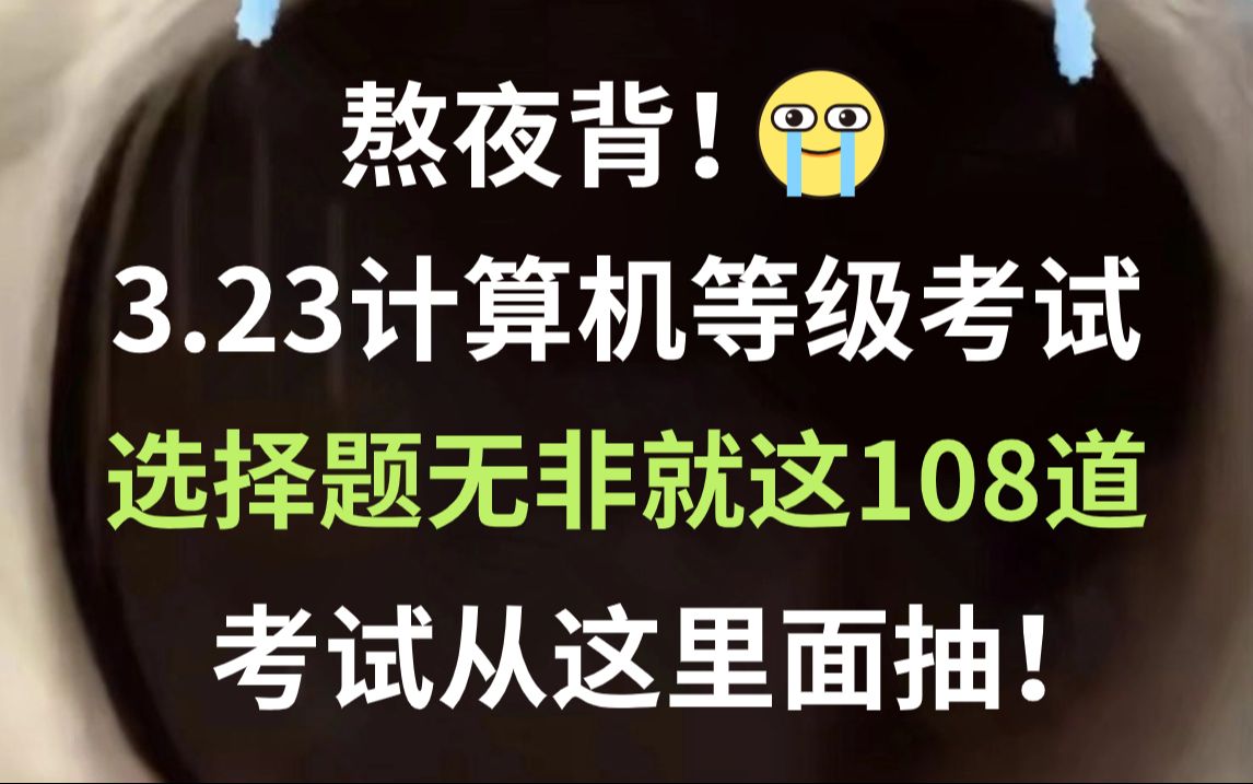 3.23计算机等级考试 选择题无非就这108道!考试从这里面抽!看一眼都...