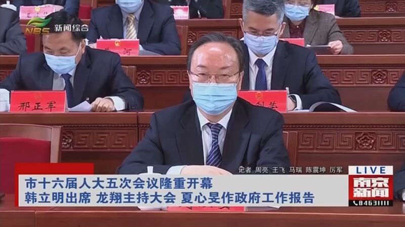 [直播南京]市十六届人大五次会议隆重开幕 韩立明出席 龙翔主持大会 ...