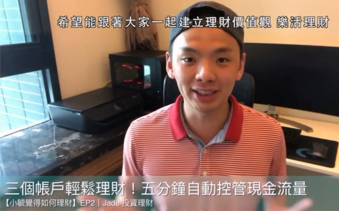 超实用【Jade投资理财】如何管理薪水 ,三个账户轻松理财!
