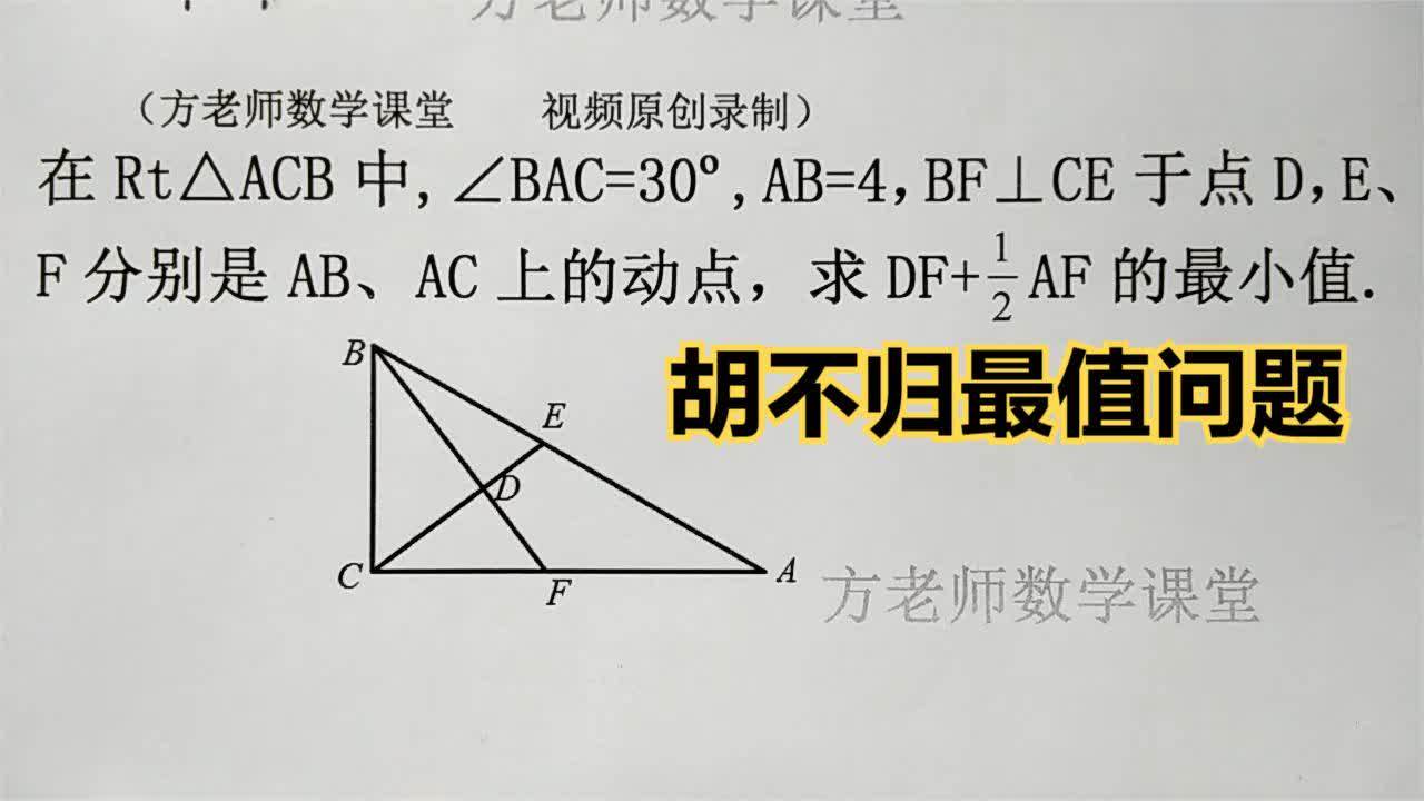 九年级数学:怎么求DF+12AF的最小值?找到D点轨迹,胡不归问题