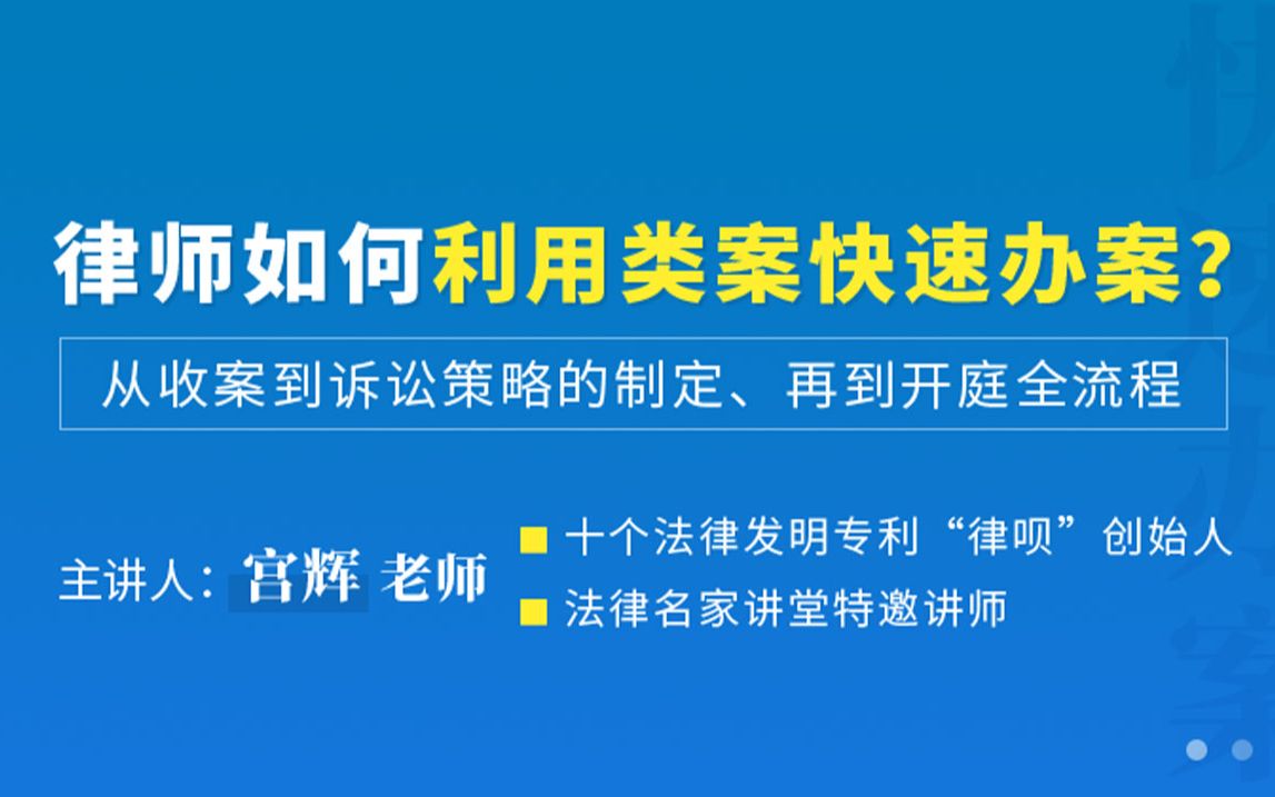 宫辉:从收案到诉讼策略的制定、再到开庭, 全程利用类案快速办案实操