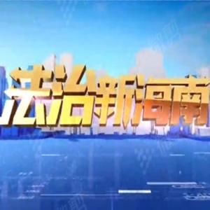 法治新海南 