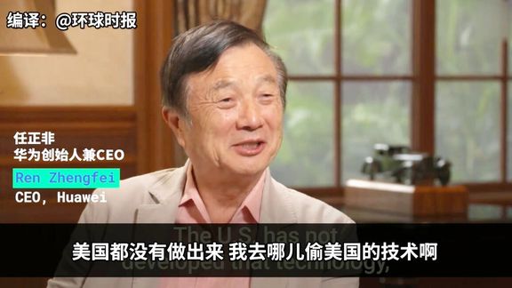 任正非:美国都没做出来,我去哪儿偷美国的技术?