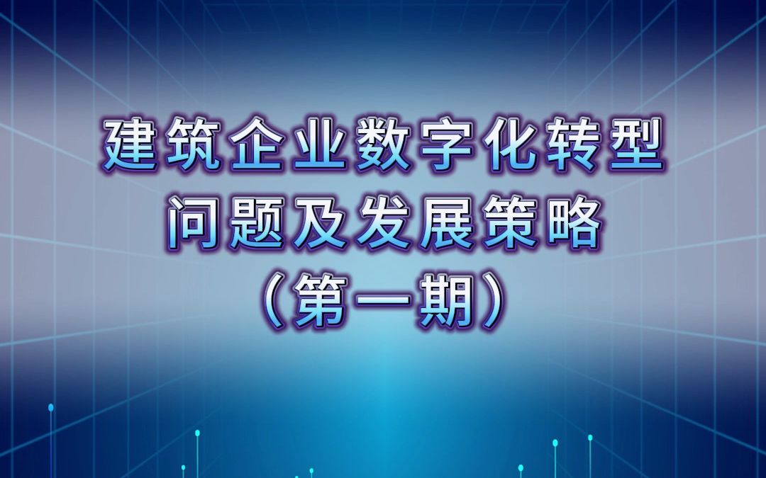 建筑业数字化转型内涵