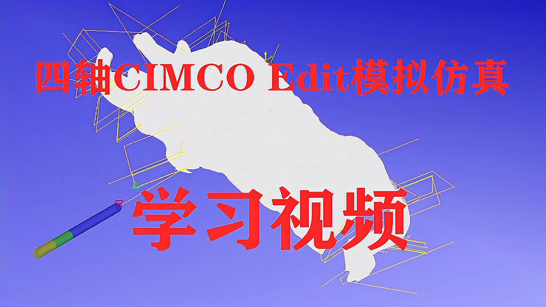 四轴CIMCO Edit模拟仿真学习视频