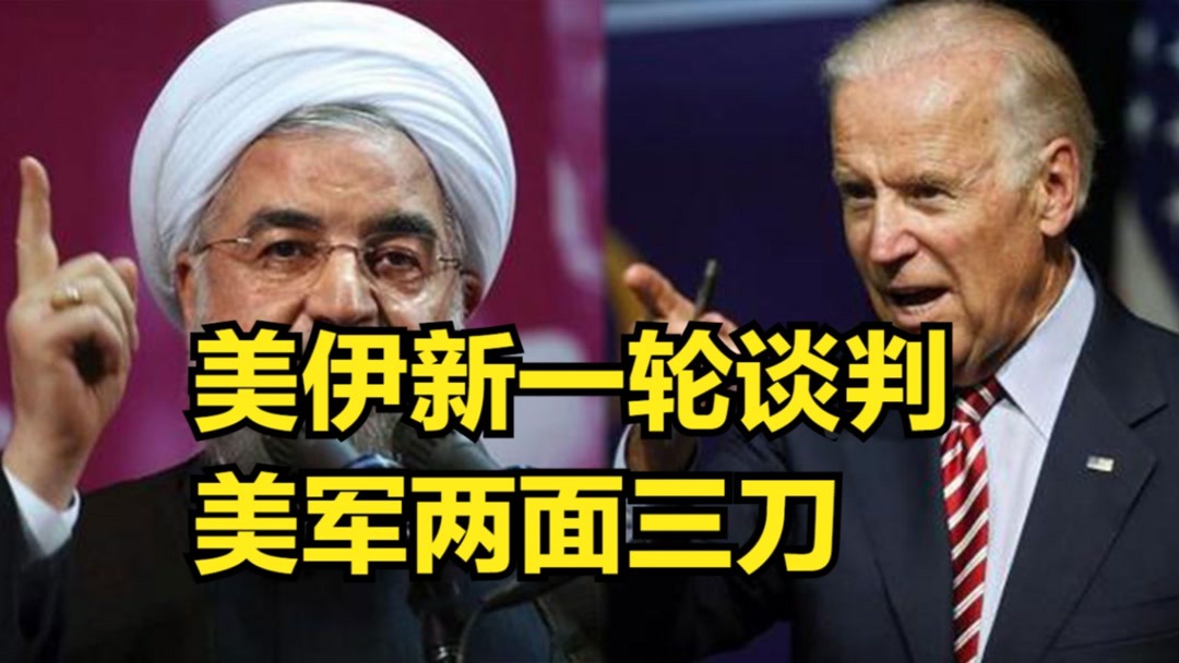 美伊展开新一轮谈判,美军两面三刀做两手准备,伊朗会妥协吗?