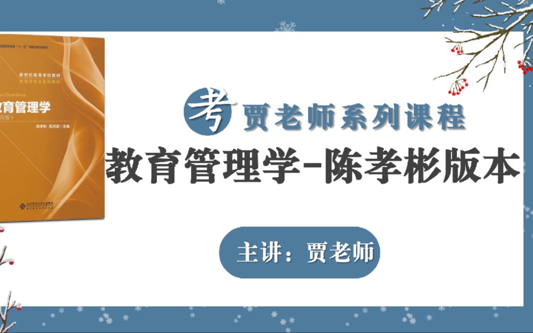 24届教育管理考研:陈孝彬教育管理学知识点带背精讲-第17章:学校的...